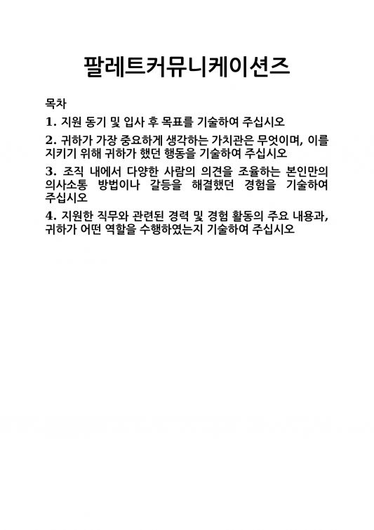 [기업 자기소개서] 팔레트커뮤니케이션즈 합격 자기소개서 자소서
