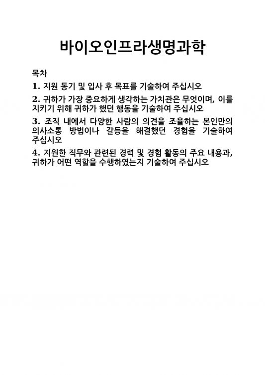 [기업 자기소개서] 바이오인프라생명과학 합격 자기소개서 자소서