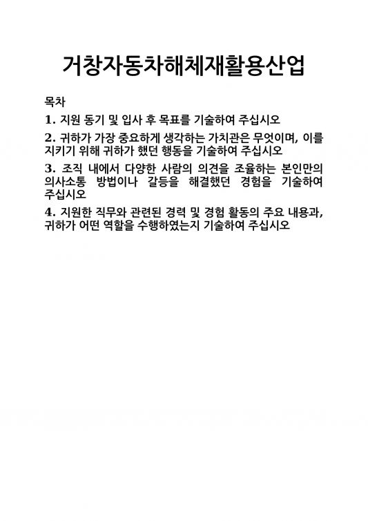 [기업 자기소개서] 거창자동차해체재활용산업 합격 자기소개서 자소서