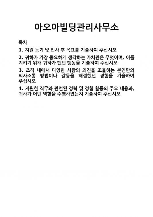 [기업 자기소개서] 아오아빌딩관리사무소 합격 자기소개서 자소서
