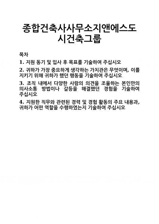 [기업 자기소개서] 종합건축사사무소지앤에스도시건축그룹 합격 자기소개서 자소서
