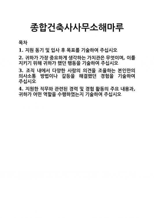 [기업 자기소개서] 종합건축사사무소해마루 합격 자기소개서 자소서
