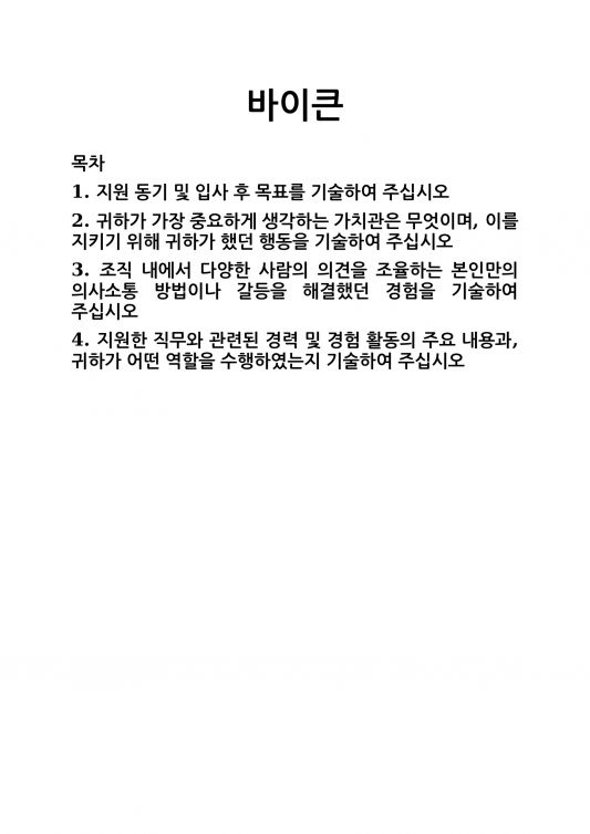 [기업 자기소개서] 바이큰 합격 자기소개서 자소서