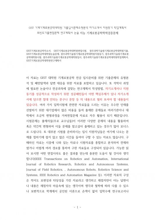 GIST 기계기계로봇공학대학원 기출입시문제유형분석 자기소개서 지원동기 학업계획서 최빈도기출면접문제 연구계획서 논술 지능 기계로봇공학학력검증문제