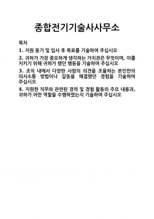 [기업 자기소개서] 종합전기기술사사무소 합격 자기소개서 자소서