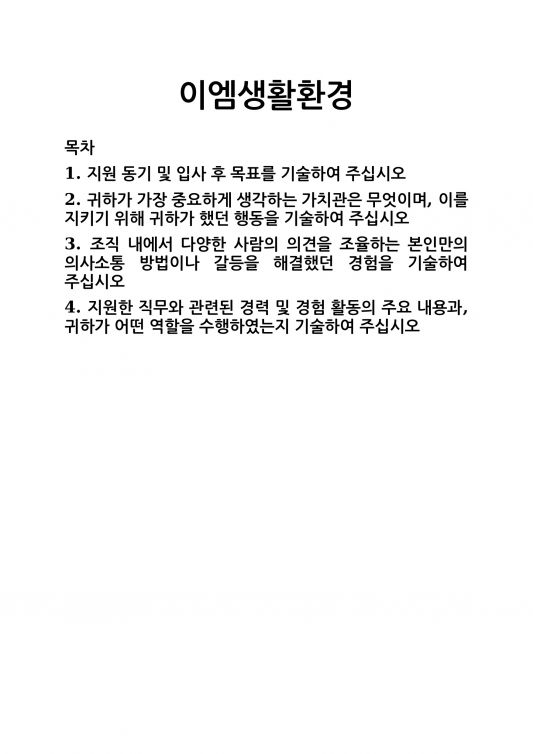 [기업 자기소개서] 이엠생활환경 합격 자기소개서 자소서