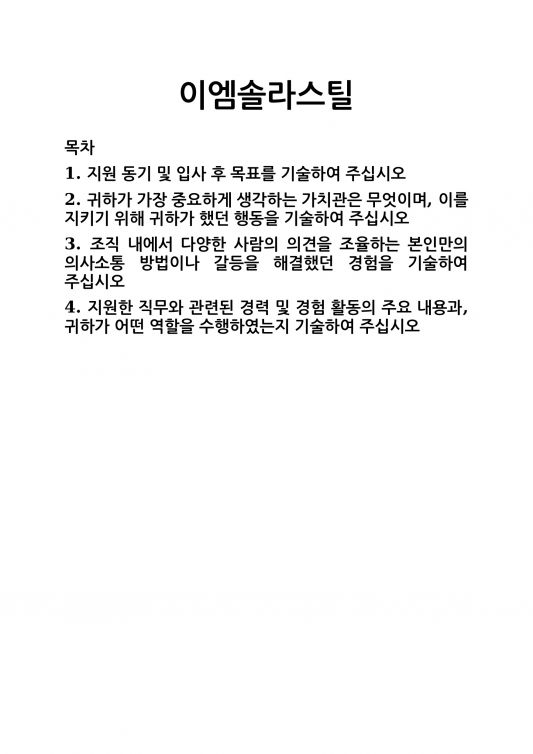 [기업 자기소개서] 이엠솔라스틸 합격 자기소개서 자소서