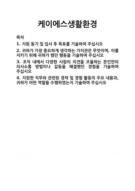 [기업 자기소개서] 케이에스생활환경 합격 자기소개서 자소서