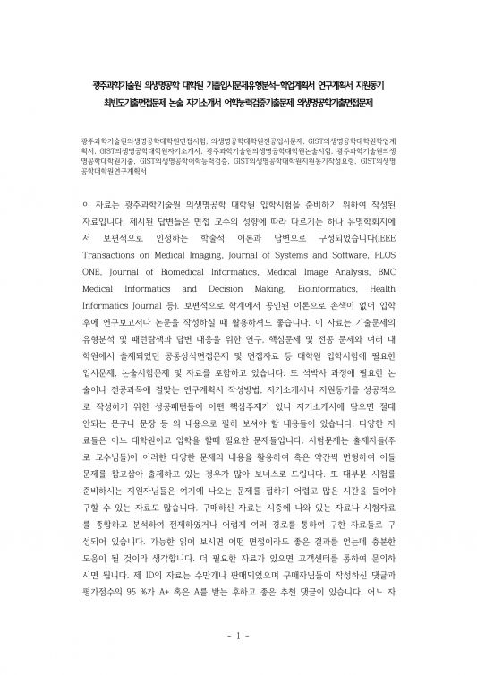 광주과학기술원 의생명공학 대학원 기출입시문제유형분석-학업계획서 연구계획서 지원동기 최빈도기출면접문제 논술 자기소개서 어학능력검증기출문제 의생명공학기출면접문제