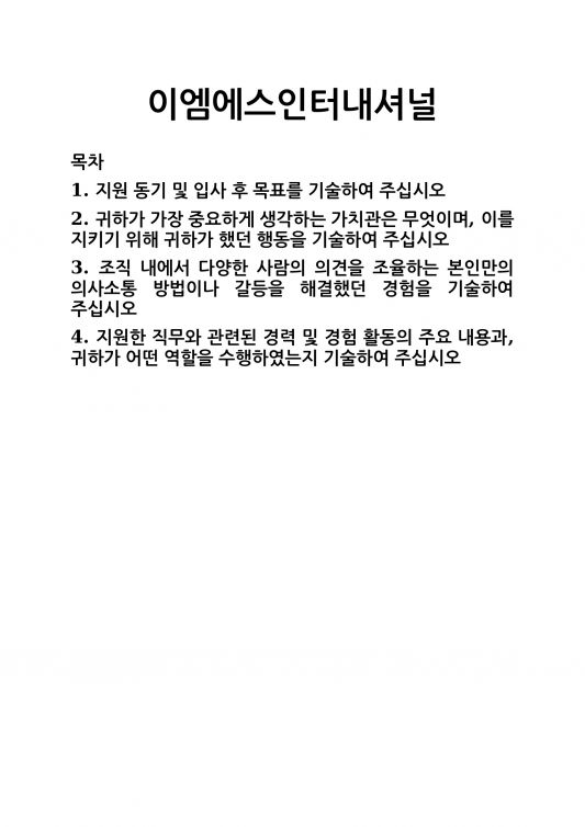 [기업 자기소개서] 이엠에스인터내셔널 합격 자기소개서 자소서