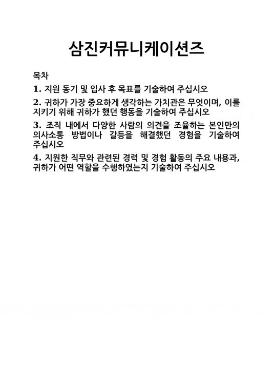 [기업 자기소개서] 삼진커뮤니케이션즈 합격 자기소개서 자소서