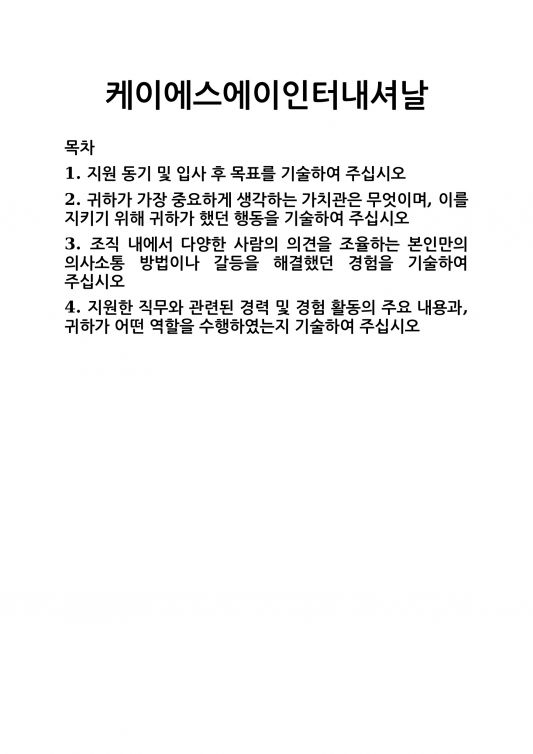 [기업 자기소개서] 케이에스에이인터내셔날 합격 자기소개서 자소서