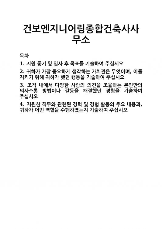 [기업 자기소개서] 건보엔지니어링종합건축사사무소 합격 자기소개서 자소서