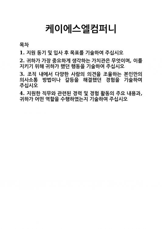 [기업 자기소개서] 케이에스엘컴퍼니 합격 자기소개서 자소서
