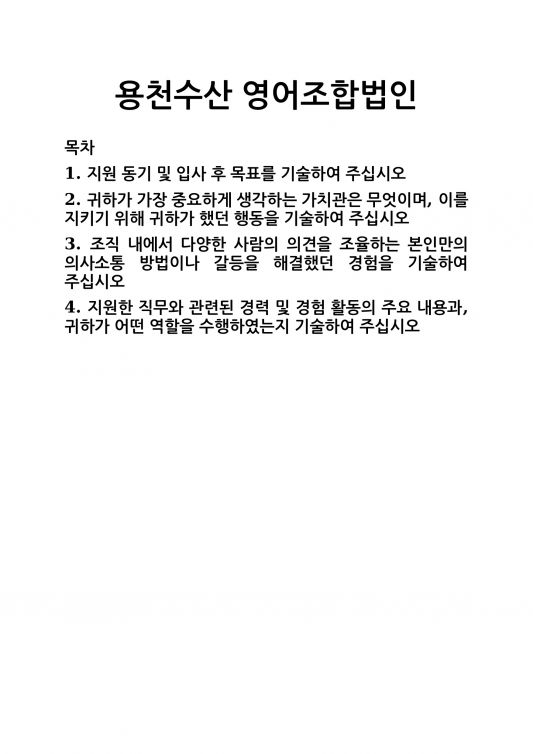 [기업 자기소개서] 용천수산 영어조합법인 합격 자기소개서 자소서