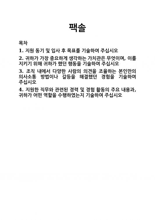 [기업 자기소개서] 팩솔 합격 자기소개서 자소서