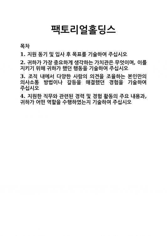 [기업 자기소개서] 팩토리얼홀딩스 합격 자기소개서 자소서
