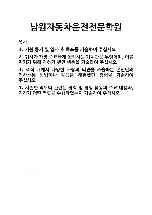 [기업 자기소개서] 남원자동차운전전문학원 합격 자기소개서 자소서