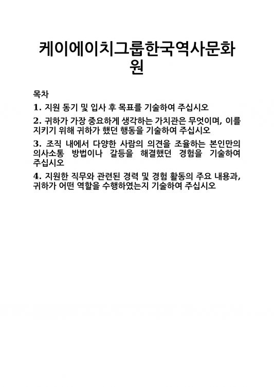 [기업 자기소개서] 케이에이치그룹한국역사문화원 합격 자기소개서 자소서