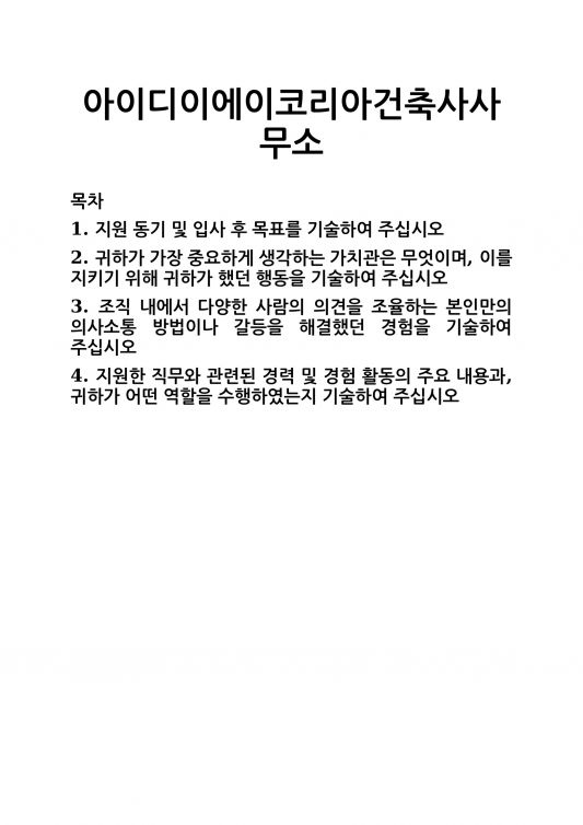 [기업 자기소개서] 아이디이에이코리아건축사사무소 합격 자기소개서 자소서