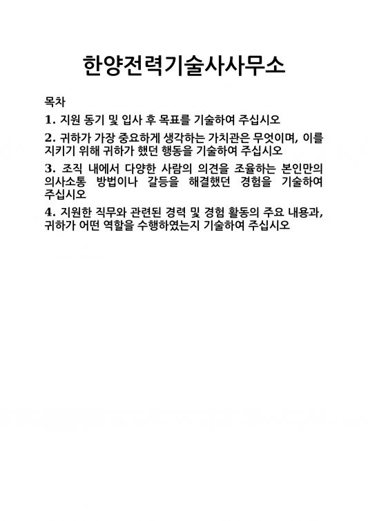 [기업 자기소개서] 한양전력기술사사무소 합격 자기소개서 자소서