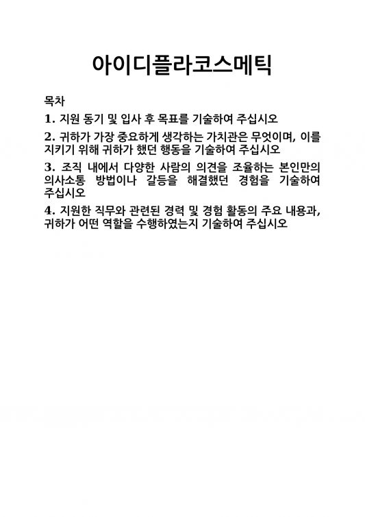 [기업 자기소개서] 아이디플라코스메틱 합격 자기소개서 자소서