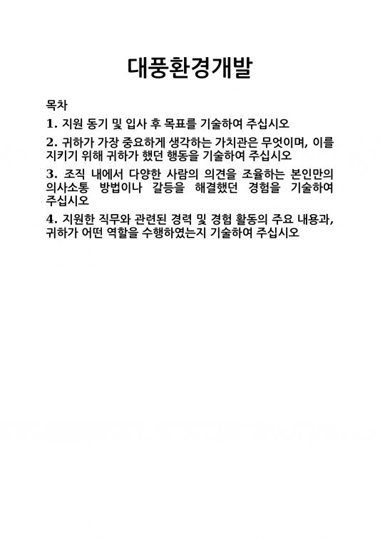 [기업 자기소개서] 대풍환경개발 합격 자기소개서 자소서