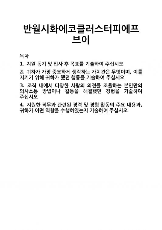 [기업 자기소개서] 반월시화에코클러스터피에프브이 합격 자기소개서 자소서