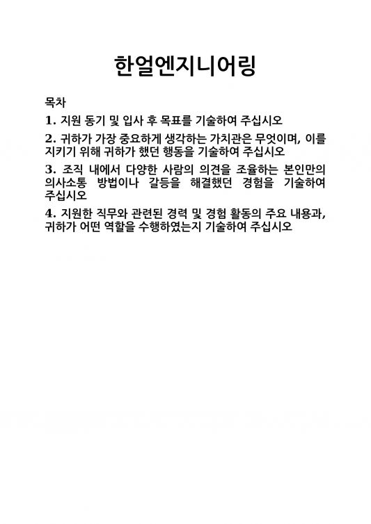 [기업 자기소개서] 한얼엔지니어링 합격 자기소개서 자소서