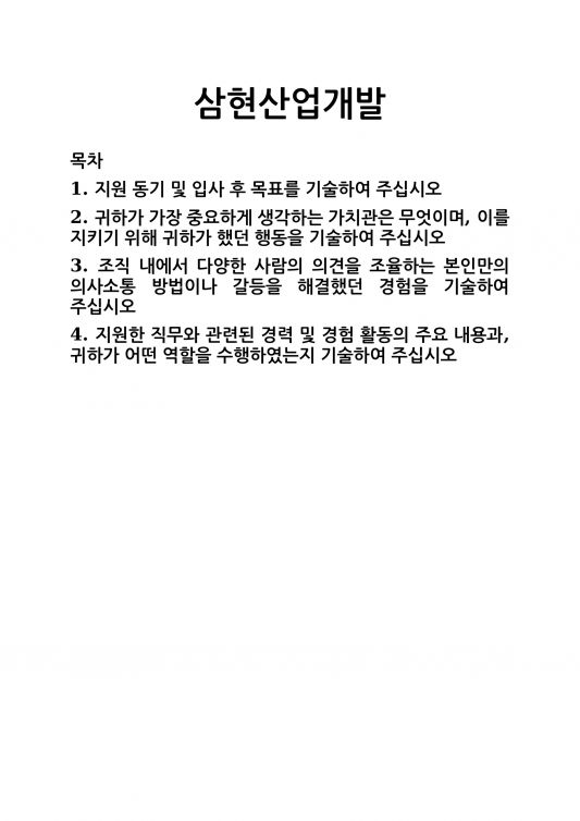 [기업 자기소개서] 삼현산업개발 합격 자기소개서 자소서