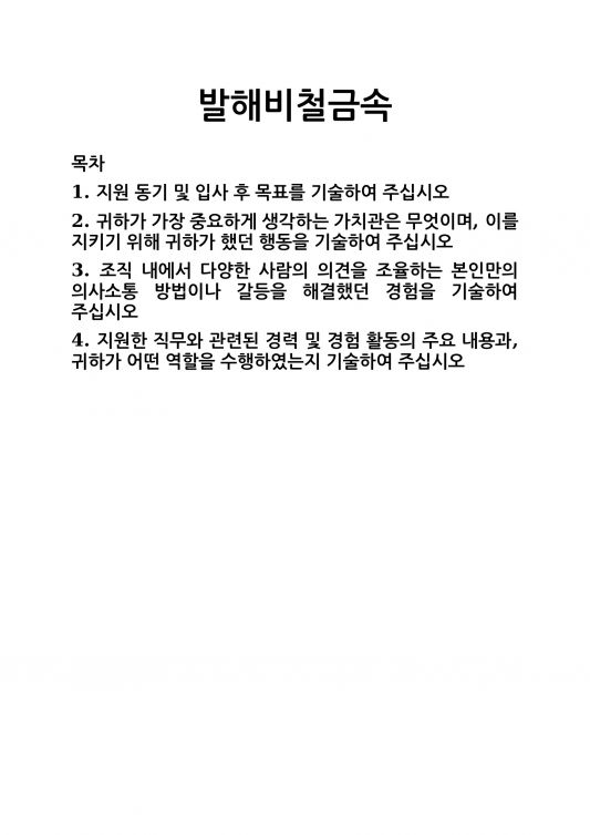 [기업 자기소개서] 발해비철금속 합격 자기소개서 자소서