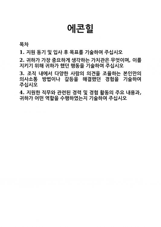 [기업 자기소개서] 에콘힐 합격 자기소개서 자소서