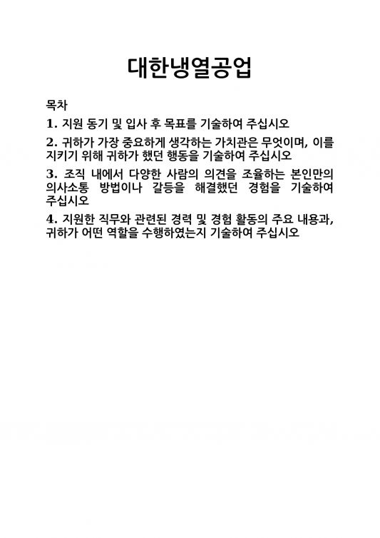 [기업 자기소개서] 대한냉열공업 합격 자기소개서 자소서