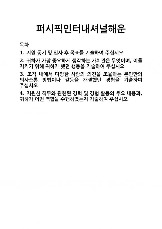 [기업 자기소개서] 퍼시픽인터내셔널해운 합격 자기소개서 자소서