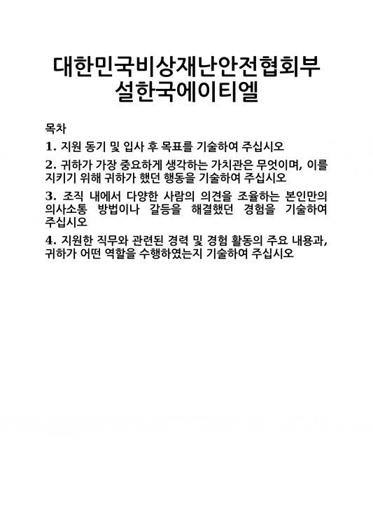 [기업 자기소개서] 대한민국비상재난안전협회부설한국에이티엘 합격 자기소개서 자소서