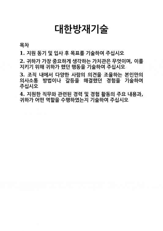 [기업 자기소개서] 대한방재기술 합격 자기소개서 자소서