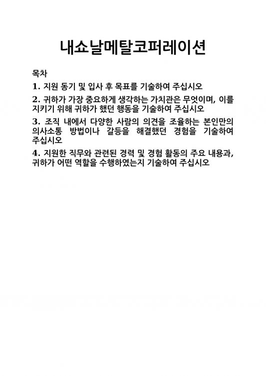 [기업 자기소개서] 내쇼날메탈코퍼레이션 합격 자기소개서 자소서