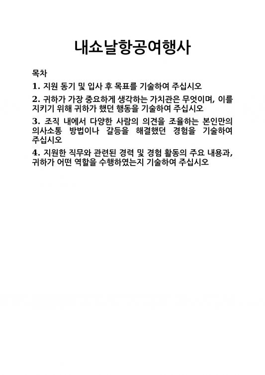 [기업 자기소개서] 내쇼날항공여행사 합격 자기소개서 자소서