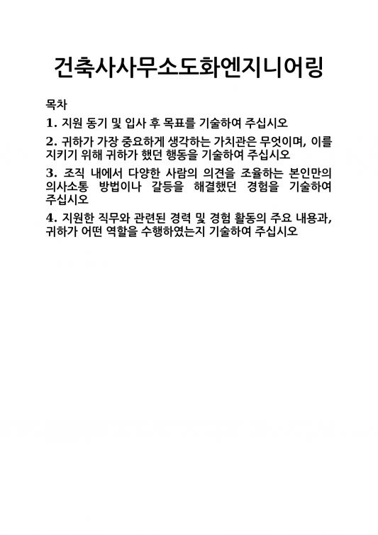 [기업 자기소개서] 건축사사무소도화엔지니어링 합격 자기소개서 자소서