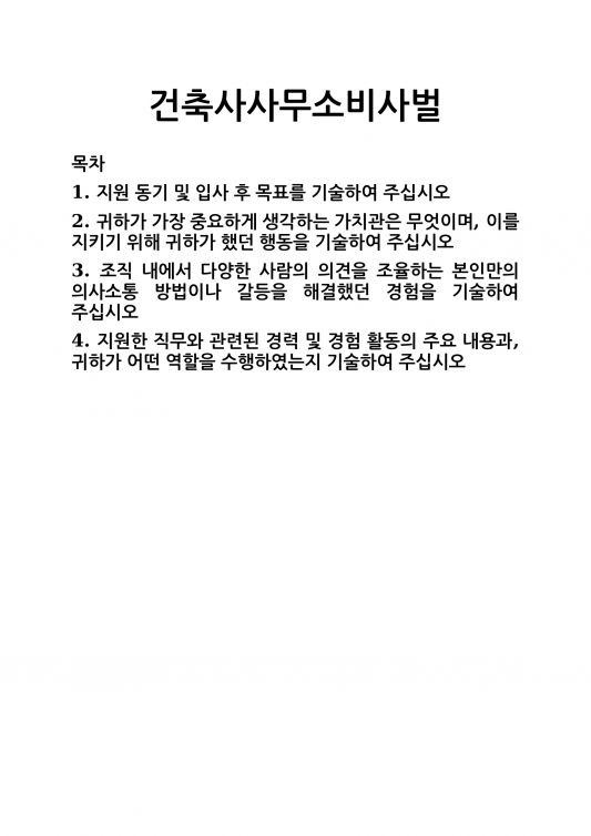 [기업 자기소개서] 건축사사무소비사벌 합격 자기소개서 자소서
