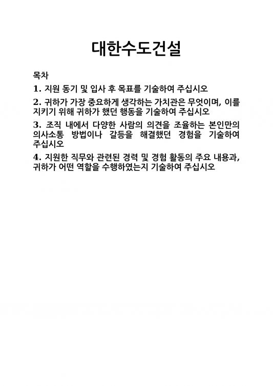[기업 자기소개서] 대한수도건설 합격 자기소개서 자소서