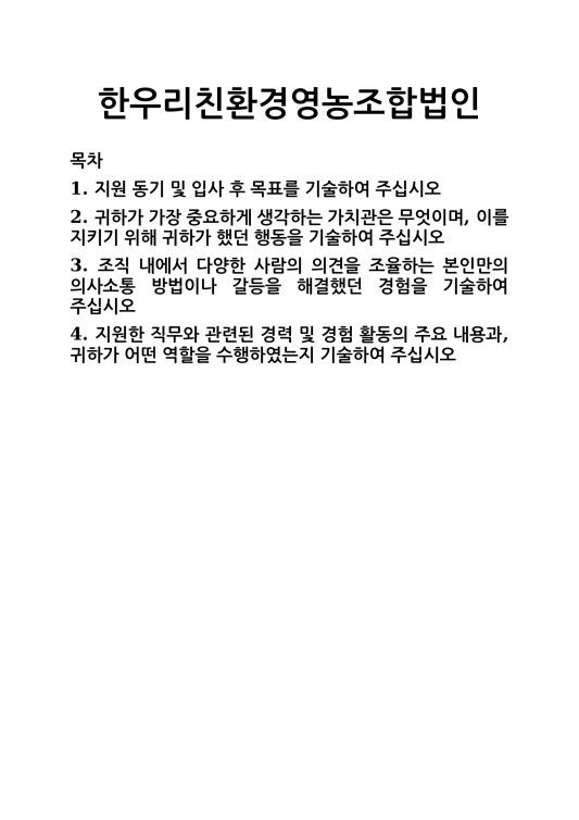 [기업 자기소개서] 한우리친환경영농조합법인 합격 자기소개서 자소서