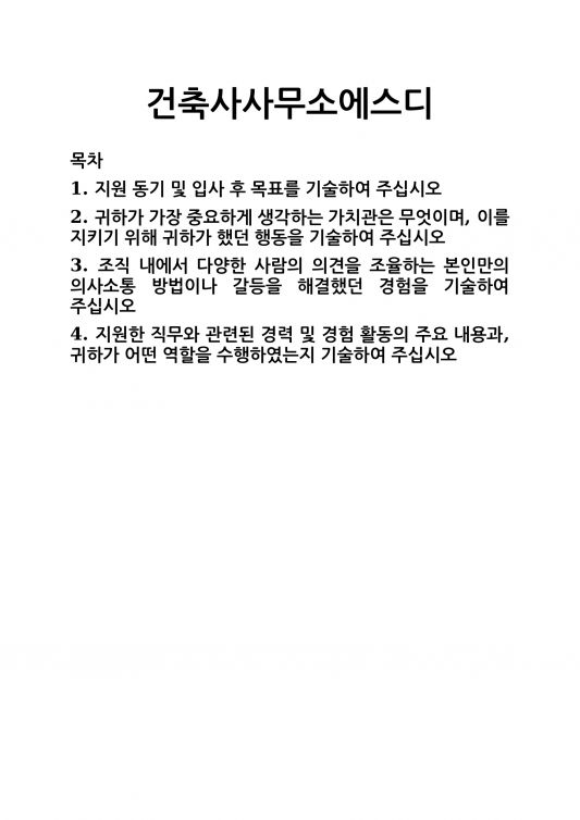 [기업 자기소개서] 건축사사무소에스디 합격 자기소개서 자소서