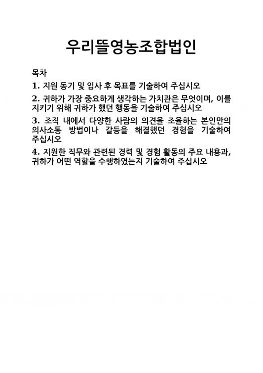 [기업 자기소개서] 우리뜰영농조합법인 합격 자기소개서 자소서