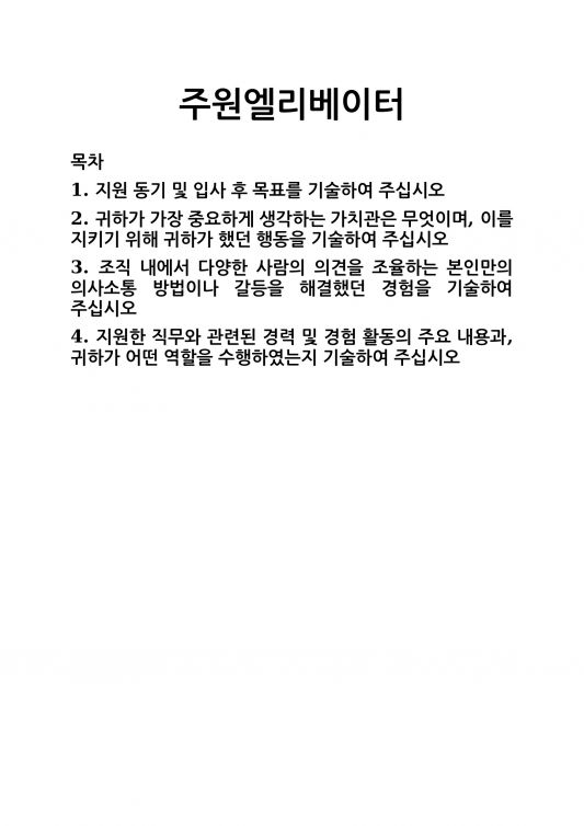 [기업 자기소개서] 주원엘리베이터 합격 자기소개서 자소서