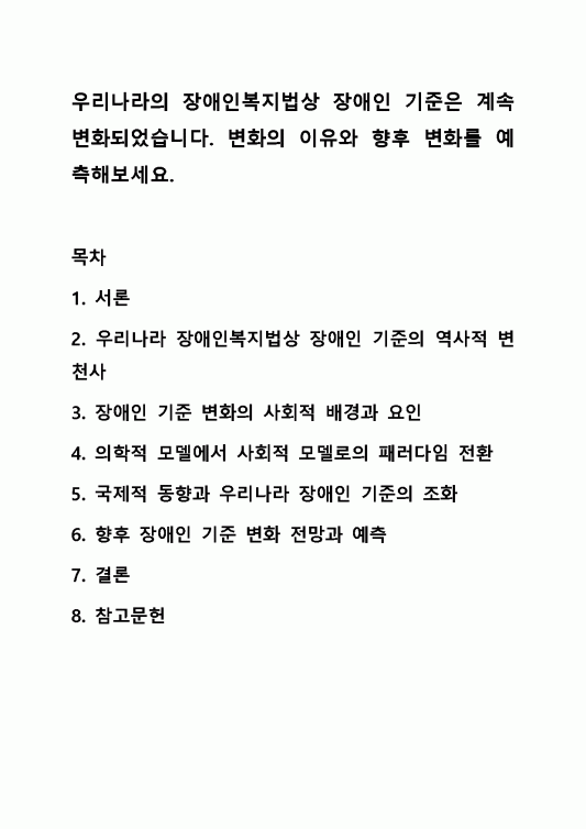 우리나라의 장애인복지법상 장애인 기준은 계속 변화되었습니다. 변화의 이유와 향후 변화를 예측해보세요. 장애인복지론