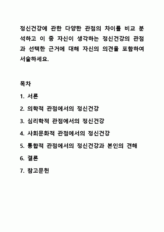 정신건강에 관한 다양한 관점의 차이를 비교 분석하고 이 중 자신이 생각하는 정신건강의 관점과 선택한 근거에 대해 자신의 의견을 포함하여 서술하세요. 정신건강론