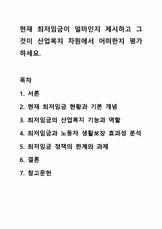 현재 최저임금이 얼마인지 제시하고 그것이 산업복지 차원에서 어떠한지 평가하세요. 산업복지론