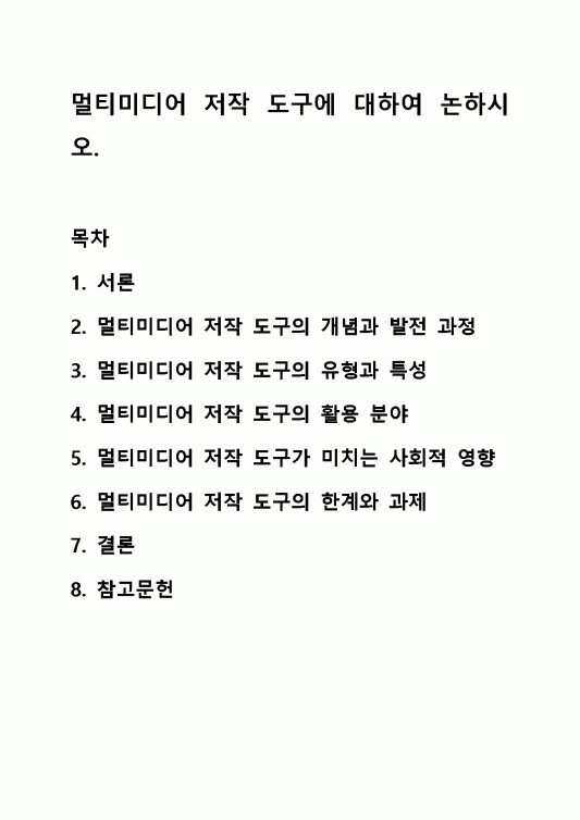 멀티미디어 저작 도구에 대하여 논하시오. 멀티미디어개론