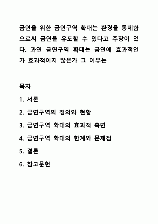 금연을 위한 금연구역 확대는 환경을 통제함으로써 금연을 유도할 수 있다고 주장이 있다. 과연 금연구역 확대는 금연에 효과적인가 효과적이지 않은가 그 이유는 심리학개론